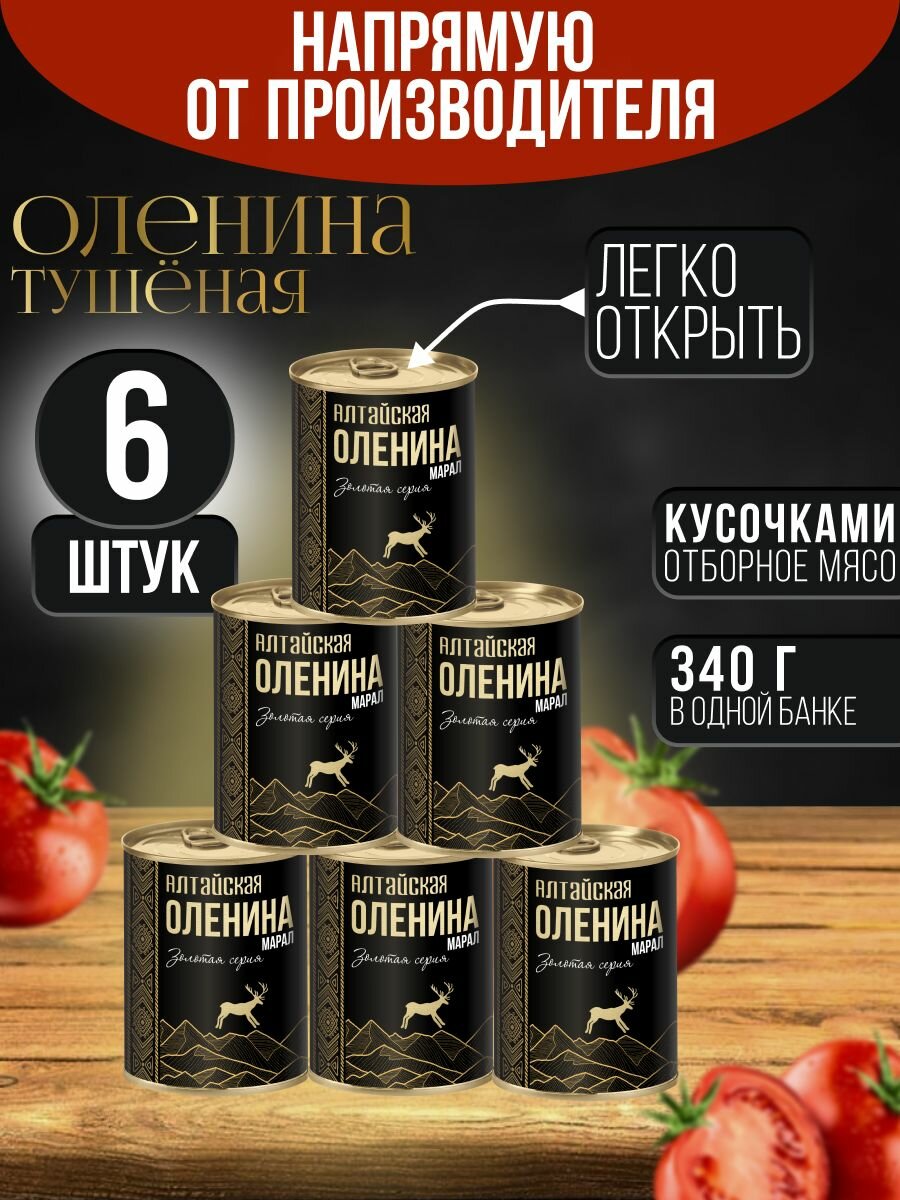 Тушенка Оленина (Марал) Алтайский тушеный рецепты ГОСТ 6 шт*338 г