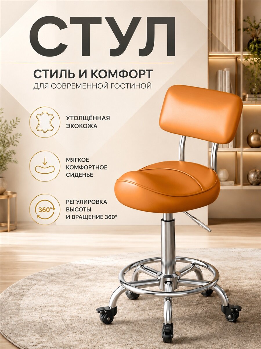 Стул вращающийся на 360° с мягким сиденьем из прочной экокожи, хромированная опора с колёсиками для размещения в комнате отдыха и кабинете