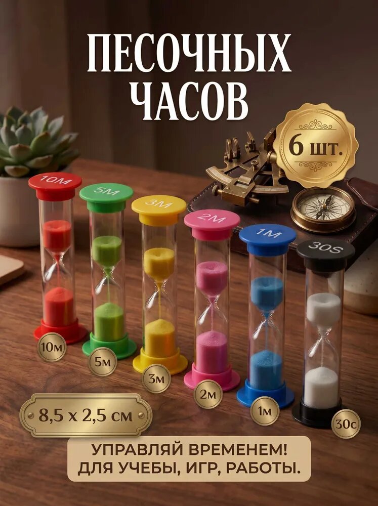 Песочные часы, 6 шт
