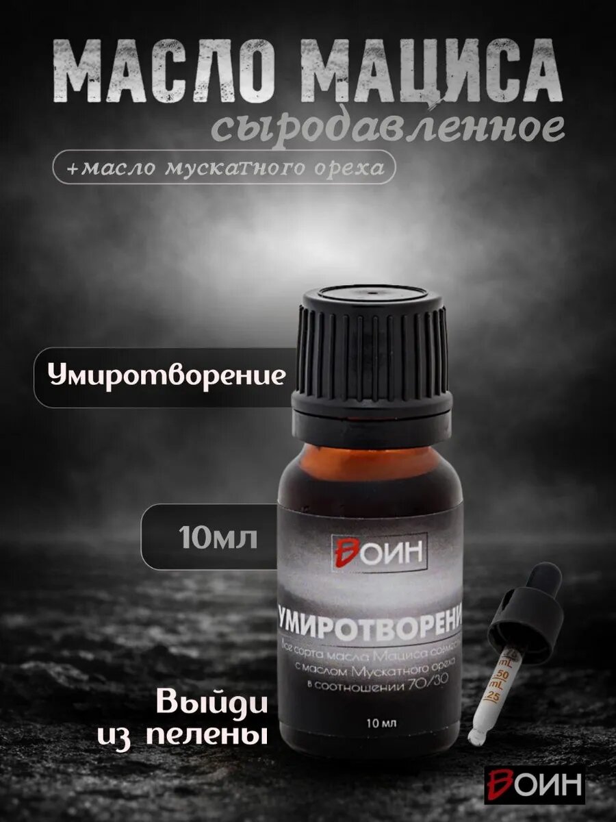 Масло Мациса и Мускатного Ореха Умиротворение 10 мл