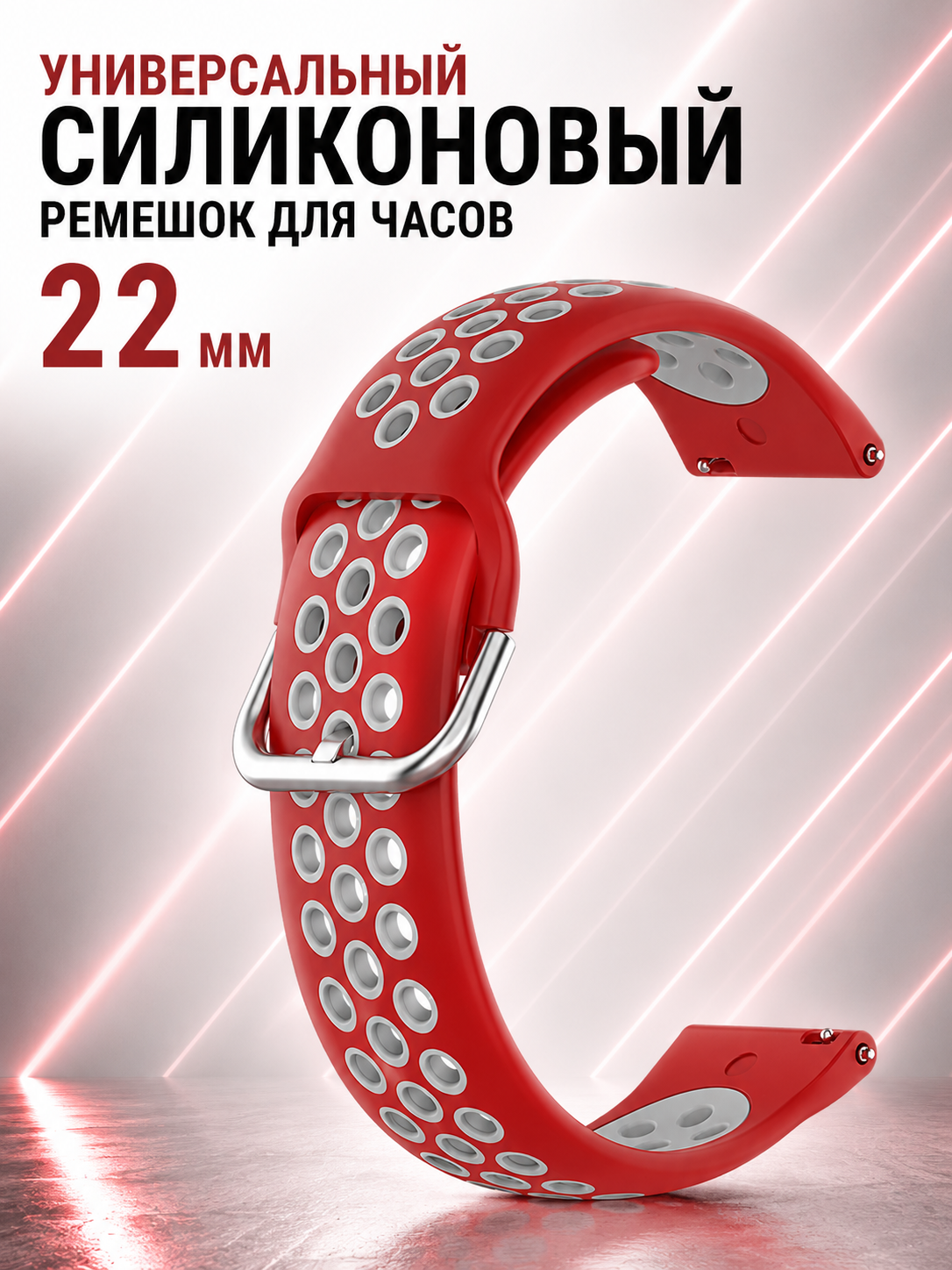 Универсальный силиконовый ремешок для часов 22 мм, красно-серый