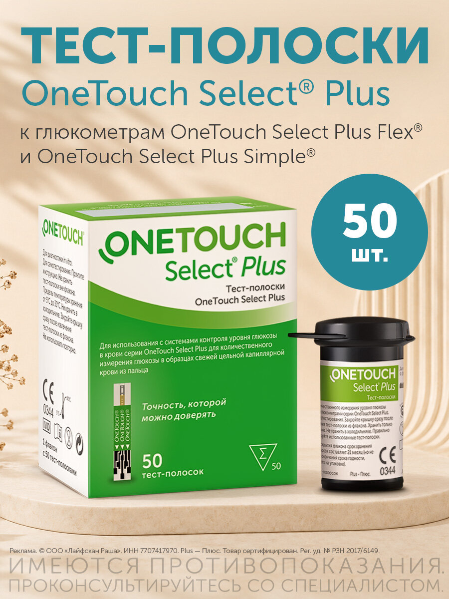 Тест-полоски OneTouch Select® Plus №50, для глюкометров OneTouch Select Plus Simple® и OneTouch Select Plus Flex®
