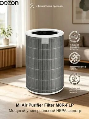 Фильтр для очистителя воздуха Xiaomi Mi Air Purifier 2, 2S, 3, 3C, 3H с меткой RFID (M8R-FLH)