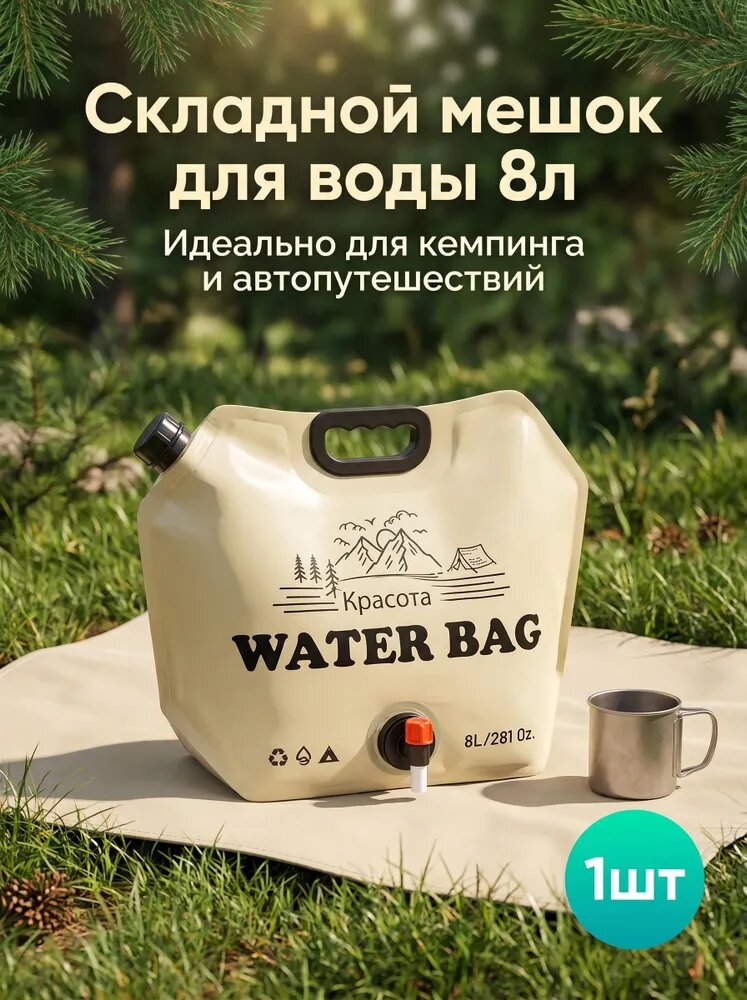 Гибкий водяной мешок объемом 8 л с краном, складная емкость для воды 42х32 см, трехслойный пищевой материал для кемпинга, походов, дачи и хранения питьевой воды