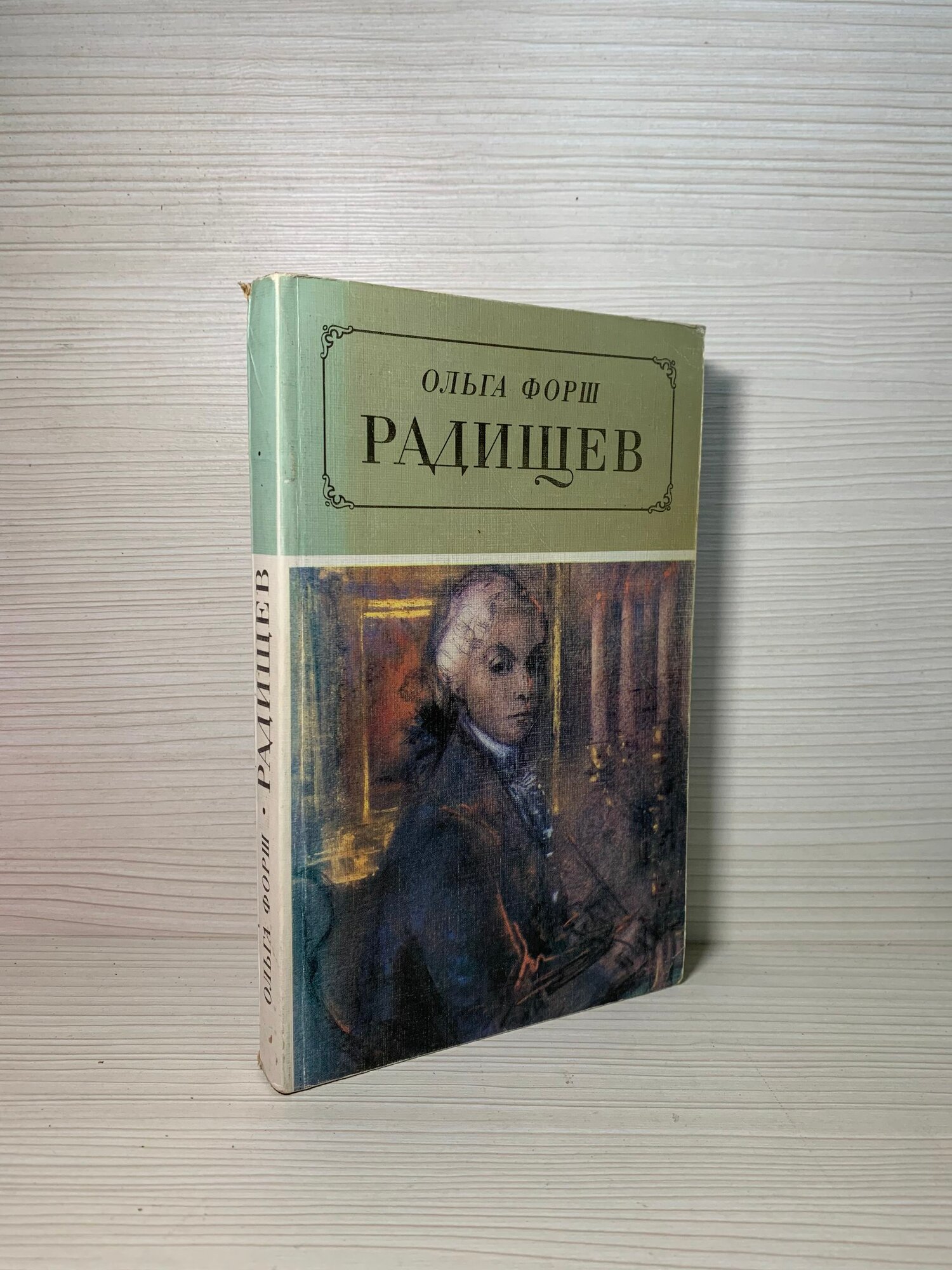 Радищев