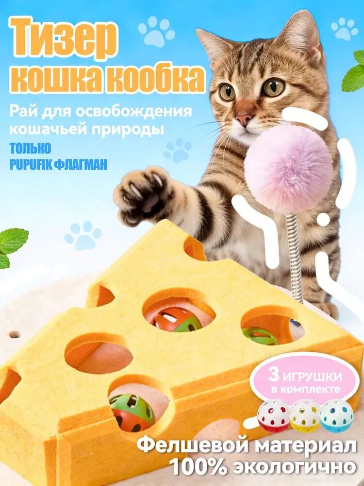 Интерактивная игрушка для кошек Сыр с тизером, фетровая, 30 30 см, с шариками