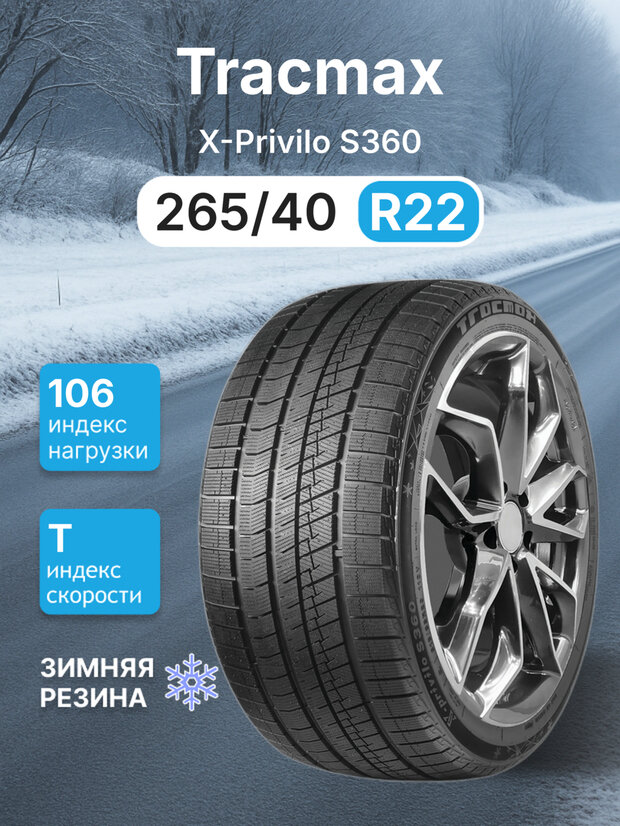 Зимняя нешипованная шина Tracmax X-Privilo S360 265/40R22 106T XL TL