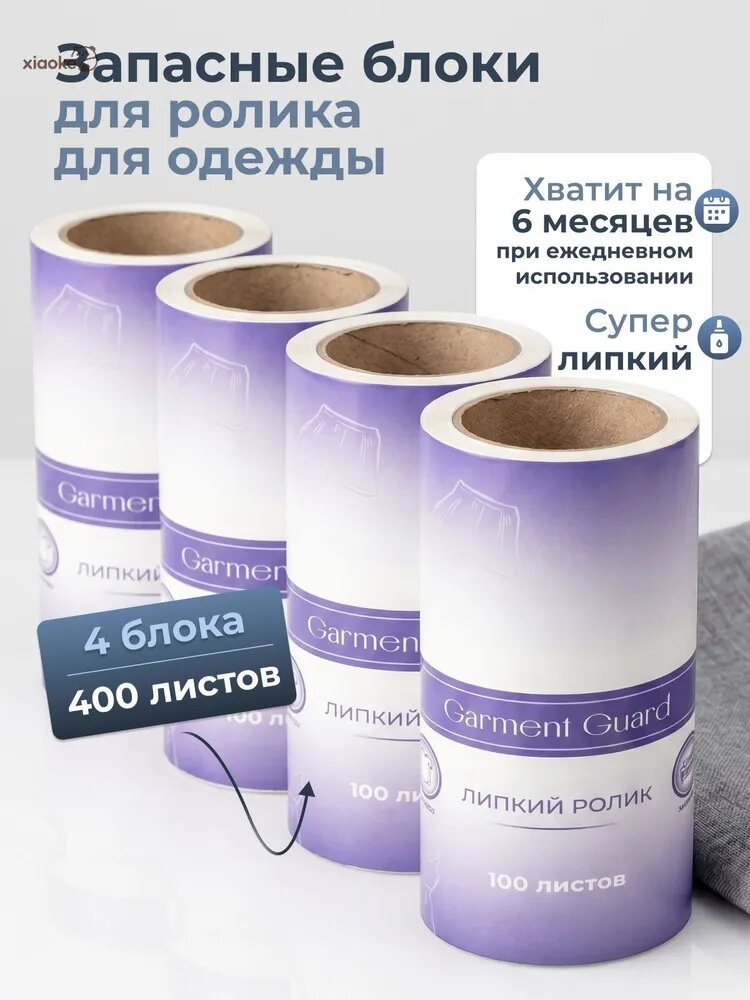 Ролик для чистки одежды 4 шт
