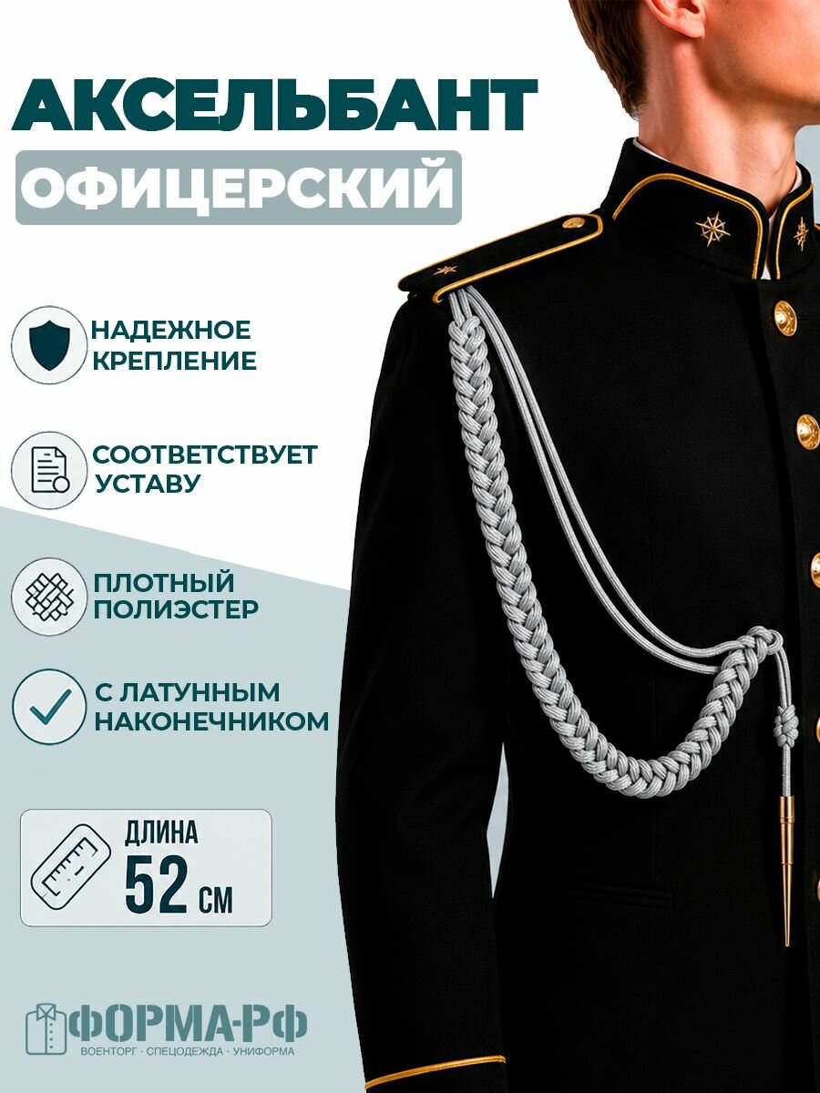 Аксельбант офицерский серебристый (1 наконечник)