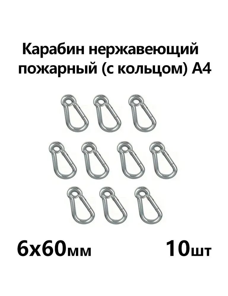 Карабин нержавеющий пожарный (с кольцом) А4 6х60, 10 шт