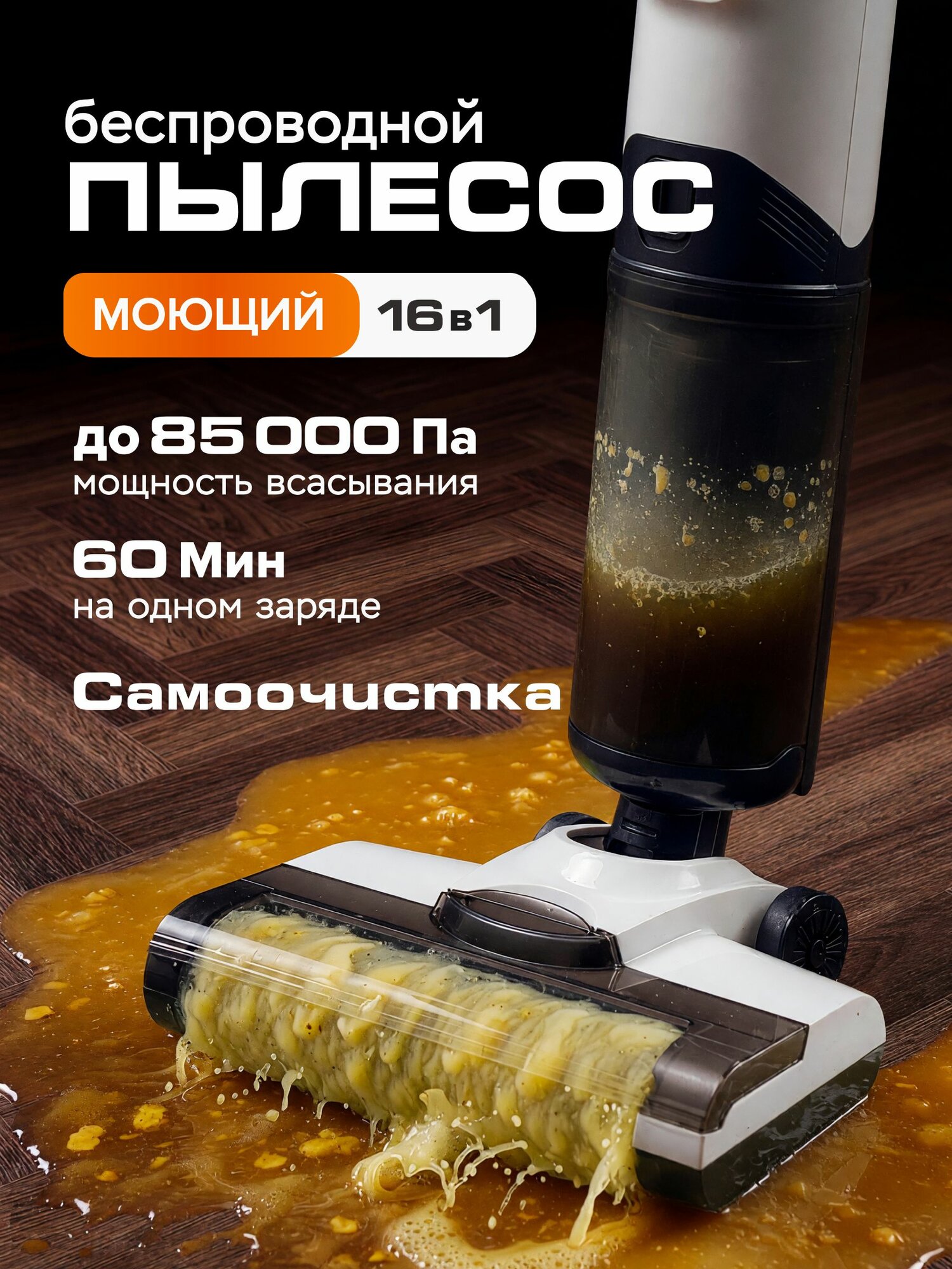 Моющий пылесос вертикальный беспроводной, с самоочисткой, мощный и легкий