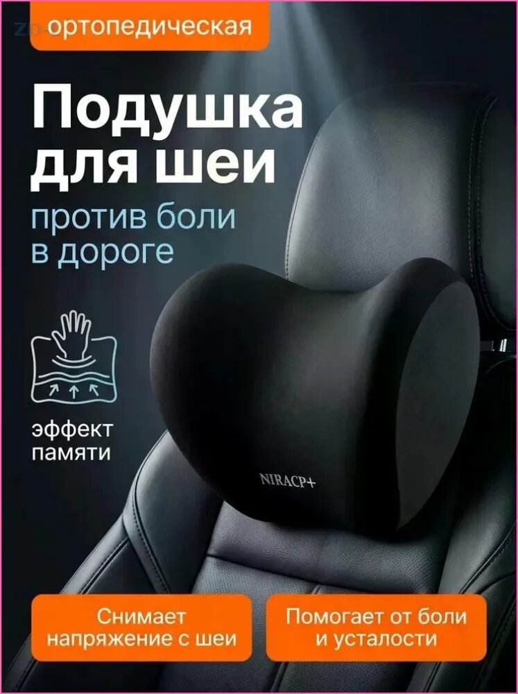 Подушка автомобильная На подголовник, Memory Foam, Ткань, 1 шт.