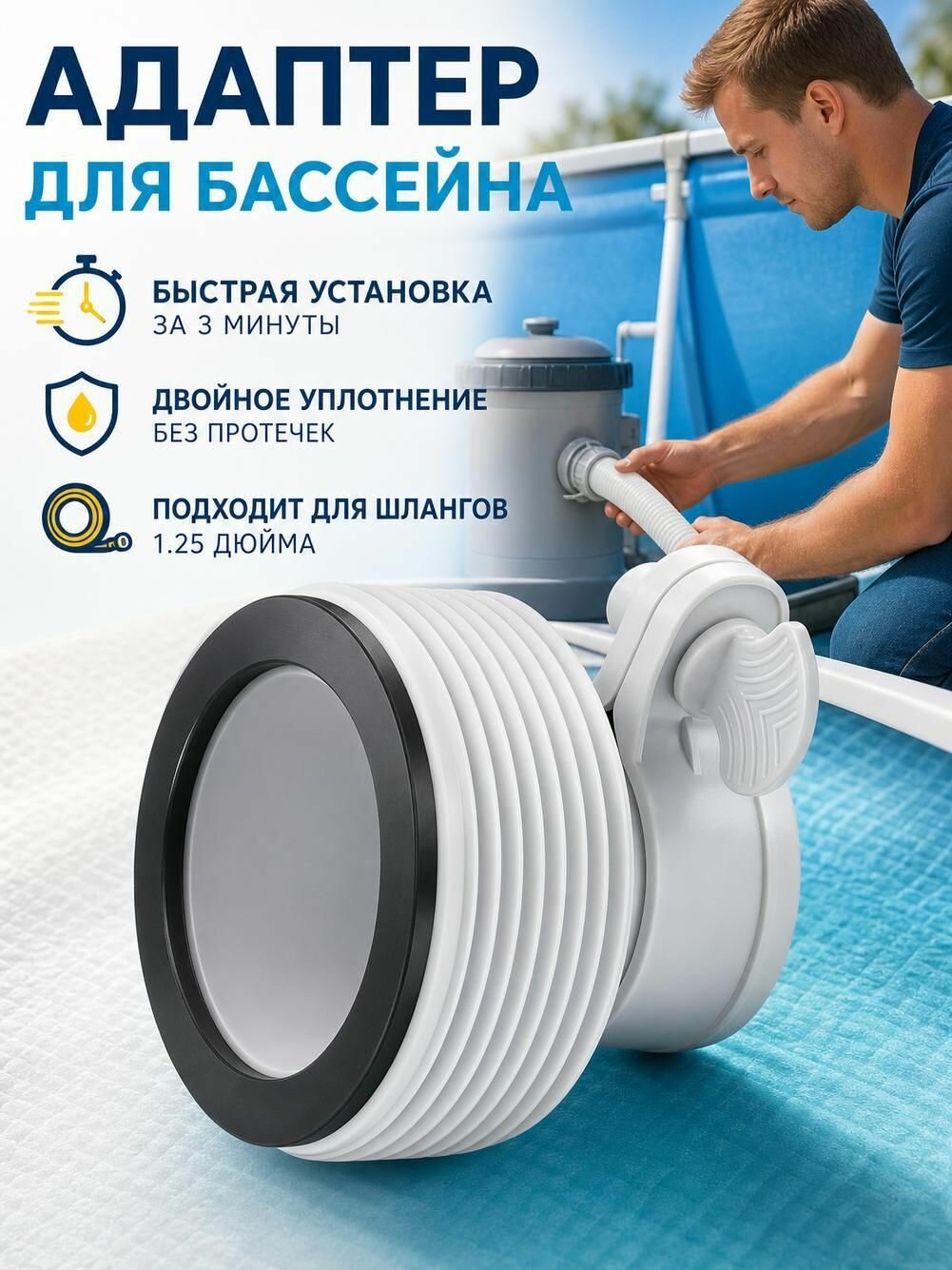 Интерфейс для насоса фильтра бассейна, переходник для шланга INTEX