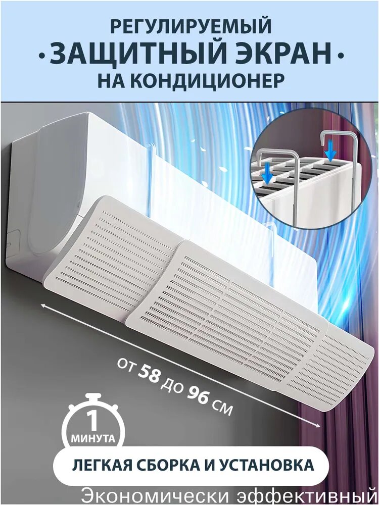 Экран для кондиционера защитный, 58 - 96 см регулируемый, универсальный, рассеивающий
