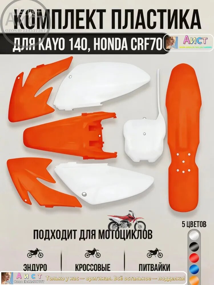 Комплект пластика для Kayo 140, CRF70 для эндуро и кросс мотоциклов, питбайков (Оранжевый + Слоновая кость)