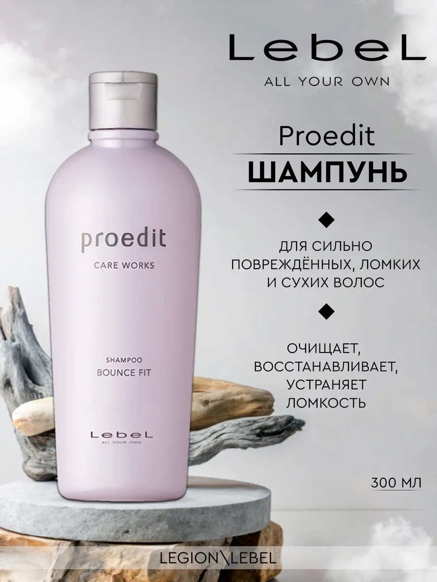 Lebel Proedit Care Bounce Fit Шампунь для волос 300 мл
