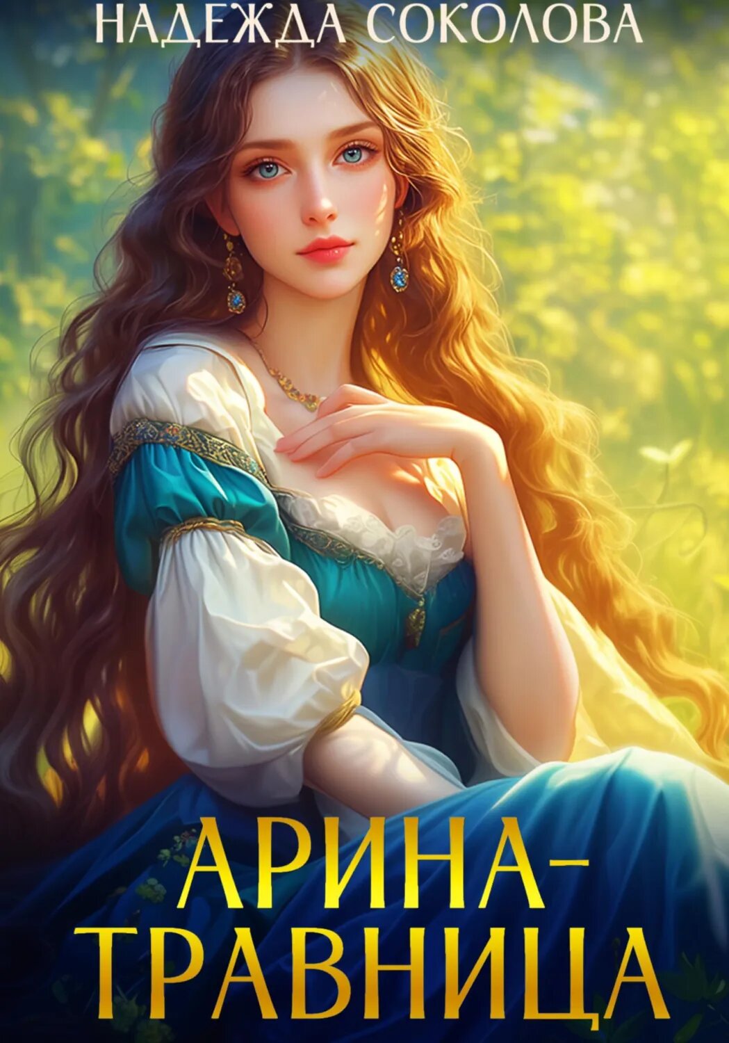 Арина-травница [Цифровая книга]