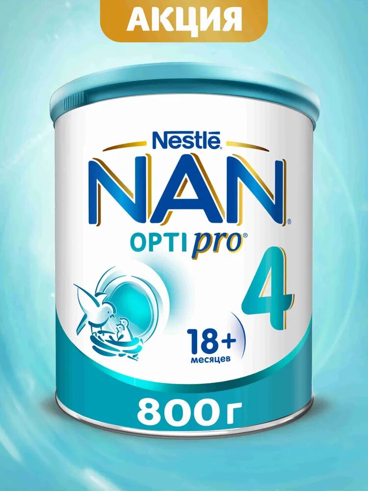 Молочко детское NAN 4 Optipro с 18 месяцев, 800г
