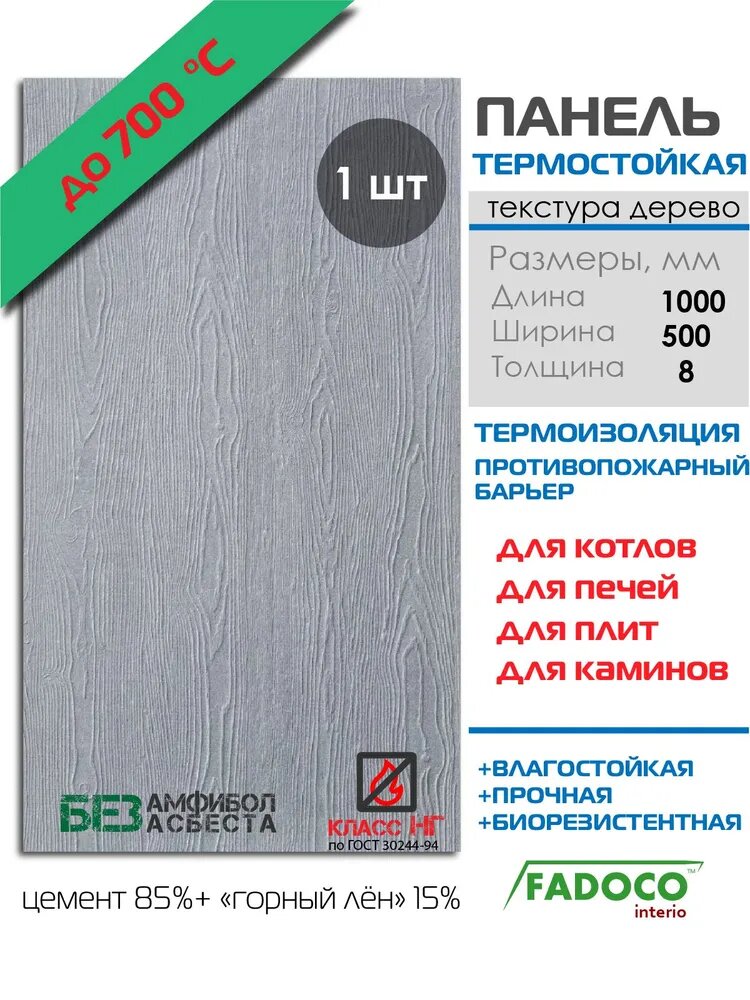 Плита термостойкая FADOCO НГ 1000х500х8 1шт