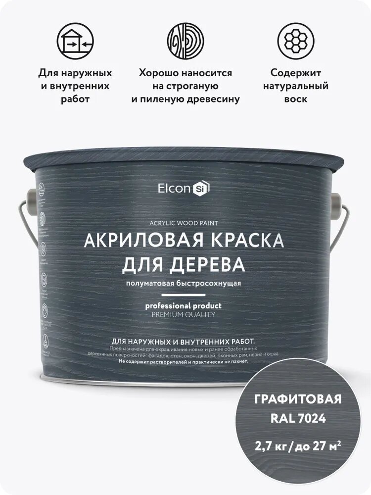 Краска для дерева без запаха для наружных и внутренних работ акриловая Elcon графит RAL 7024 2,7 кг