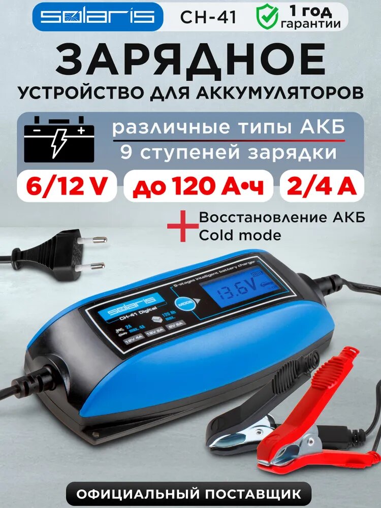 SOLARIS Зарядное устройство для аккумуляторов автомобиля 12в / зарядник для аккумулятора авто CH-41 Digital (CH41D171)