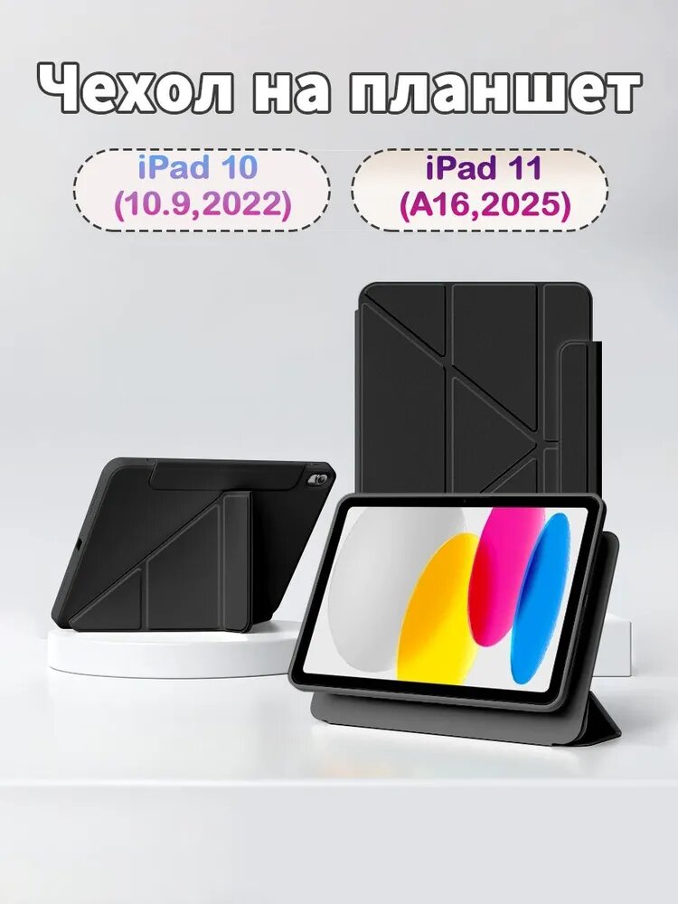 Чехол для iPad 11(A16, 2025), iPad 10 10.9(2022), Y-образная подставка с тройным складыванием