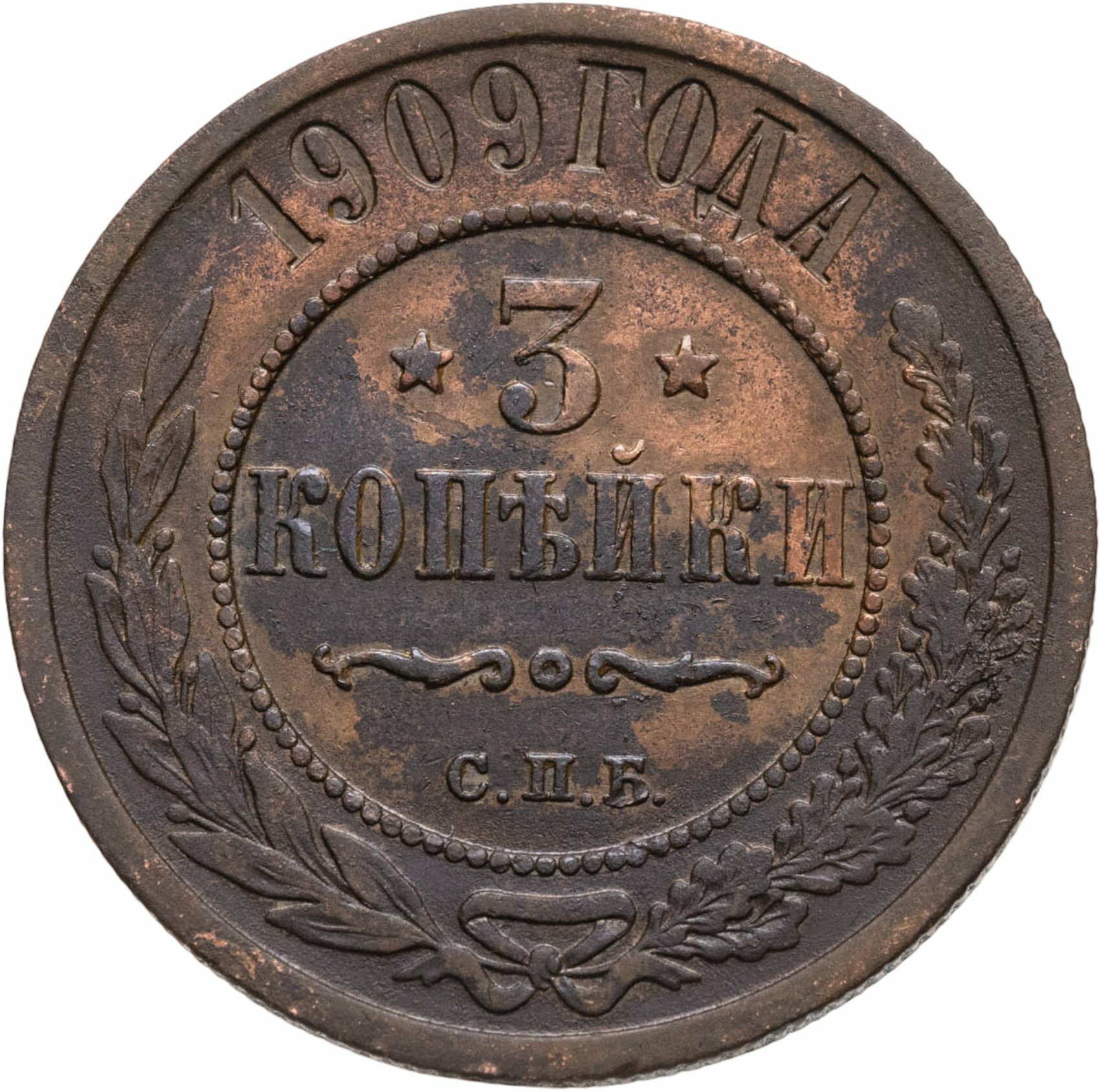 3 копейки 1909 СПБ, Медь, в сохранности F
