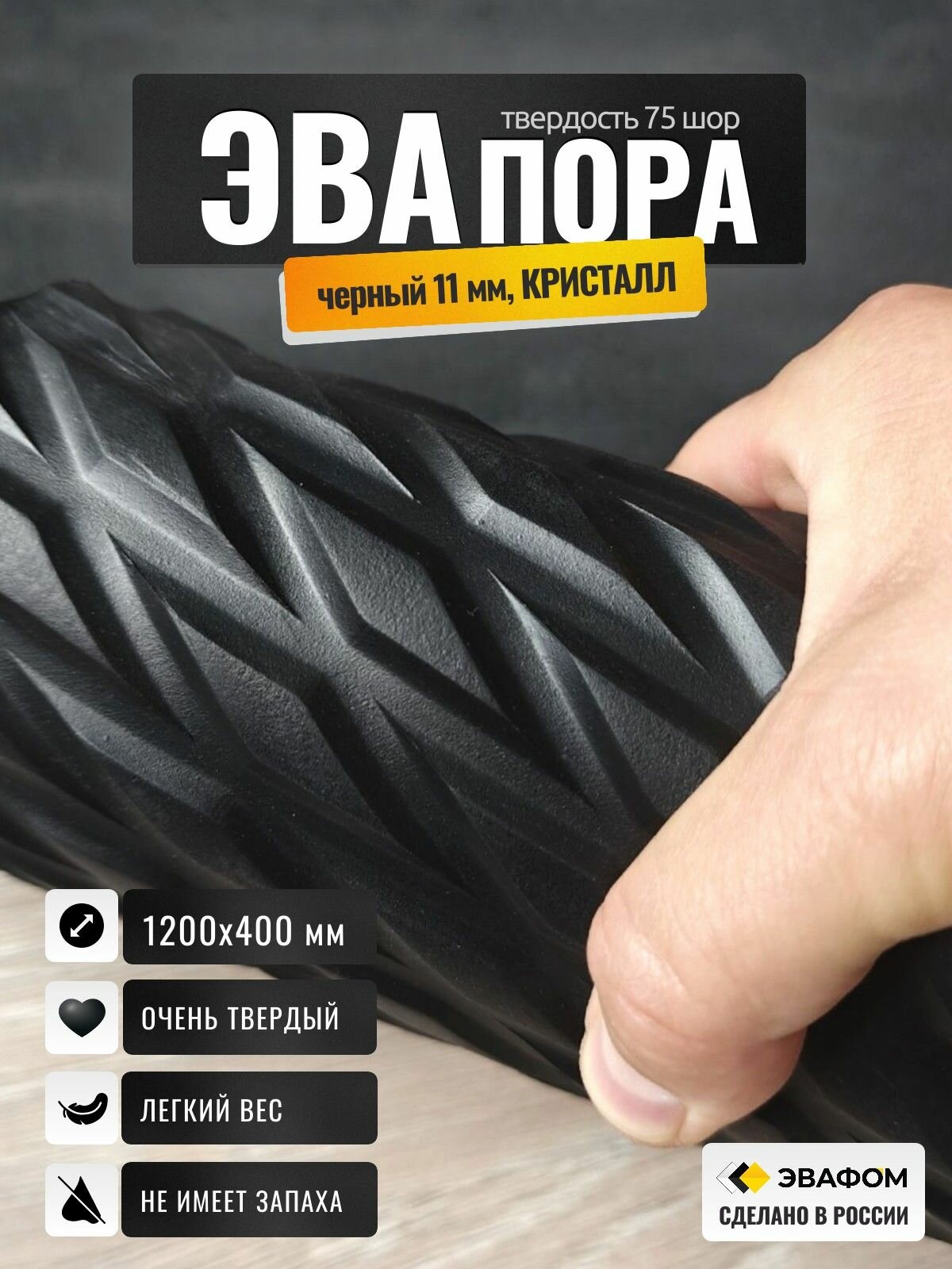 ЭВАпора твердая 1200х400 мм / черный 11 мм фактура кристалл / для подошвы, обуви