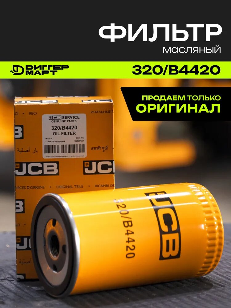 Фильтр масляный JCB 320/B4420