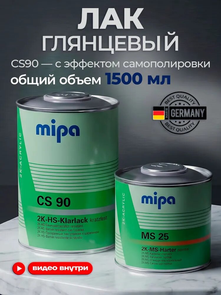 Лак автомобильный MIPA CS90, 2K, HS, глянцевый, с эффектом самополировки с отвердителем (1л+0,5л)