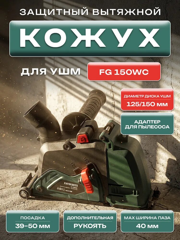 Штроборез насадка на болгарку 125/150, FAVOURITE FG 150WC, диск 125/150 мм, регулируема глубина реза 12/22/32/42мм / кожух для ушм 125 под пылесос