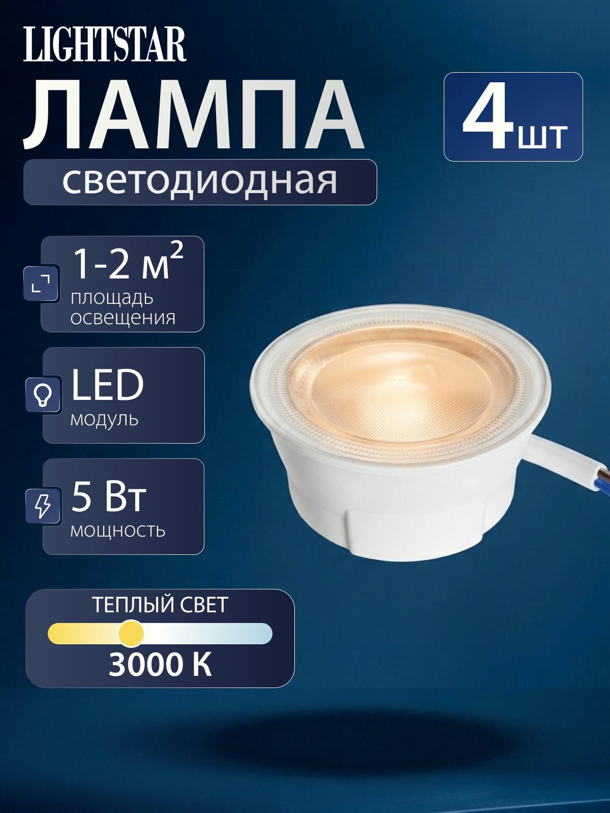 941272 Светодиодный модуль LIGHTSTAR 220V 5W 3000K упак 4 шт.