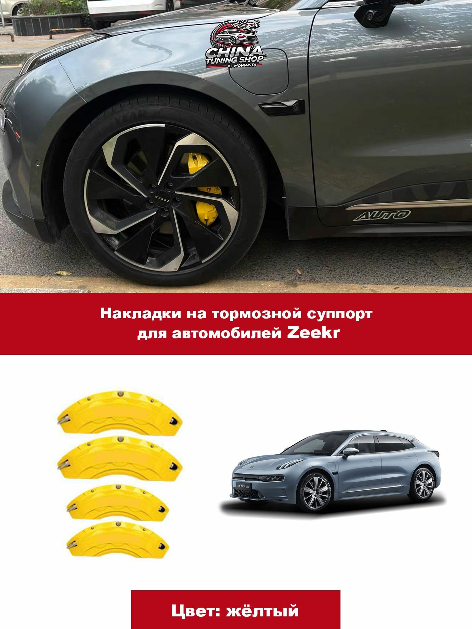 Накладки на тормозной суппорт для Zeekr