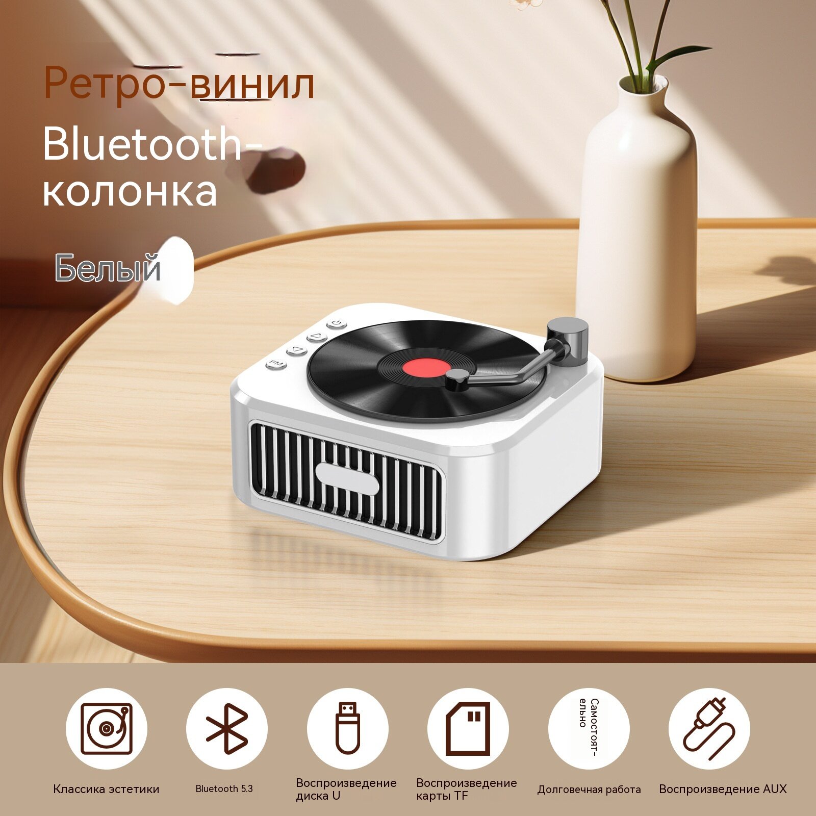 Портативная Bluetooth-колонка в стиле винилового проигрывателя белая мини