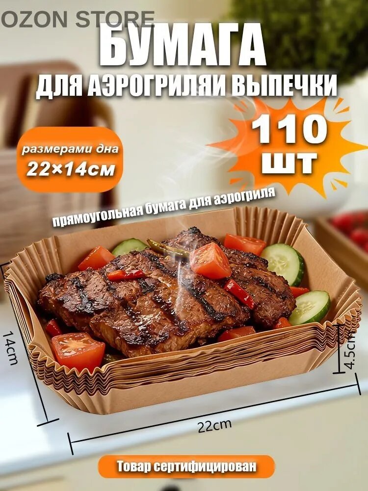 Бумага пищевая, 0.22м х 14 см, 38 мкм, 110 шт