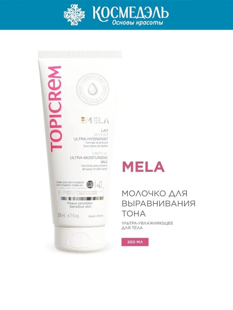 Topicrem Коррекция пигментации/Mela Ультра-увлажняющее молочко для выравнивания тона для любого типа кожи с SPF15, 200 мл