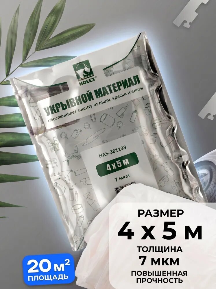 Пленка укрывная для ремонта 4x5м HOLEX (3 шт)