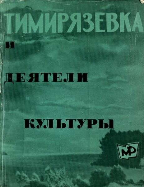 Тимирязевка и деятели культуры