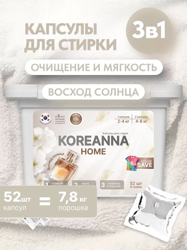 Капсулы для стирки Восход солнца кондиционером, 52 шт