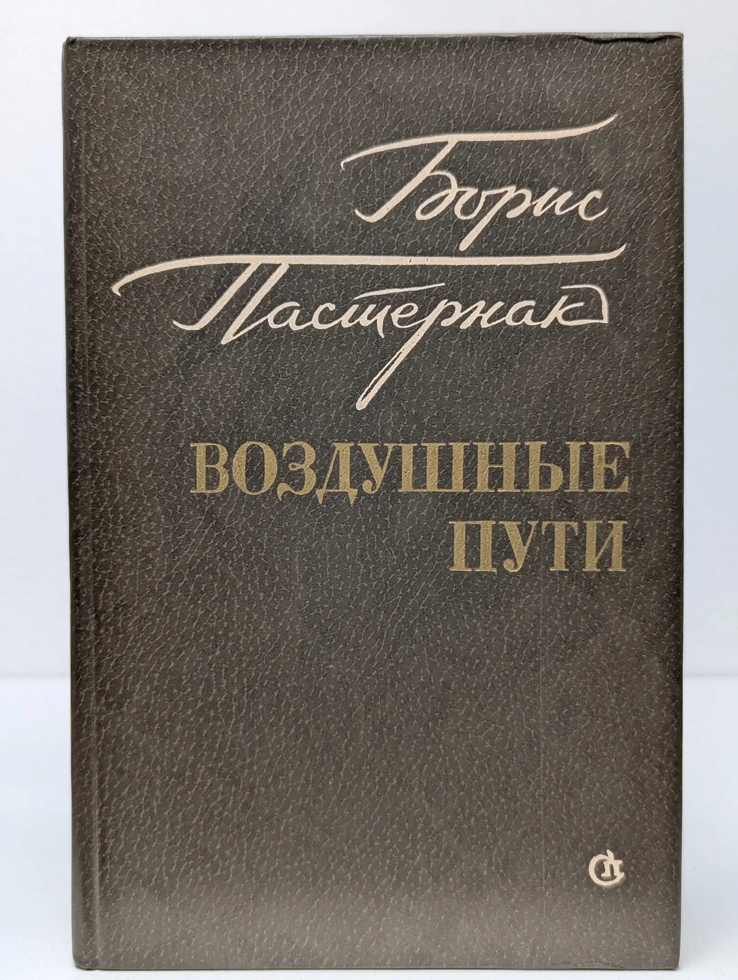 Воздушные пути Пастернак Борис Леонидович 1983