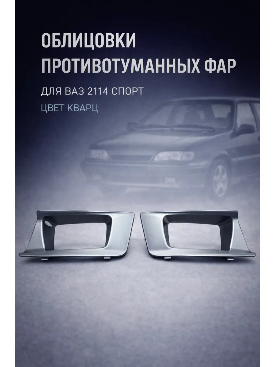 Рамки ПТФ ВАЗ 2114 SPORT кварц