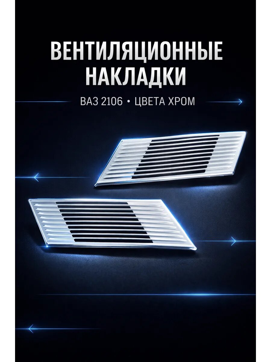 Решетка вентиляционная Pure Essence, на ВАЗ 2106, ABS-пластик, цвет хром