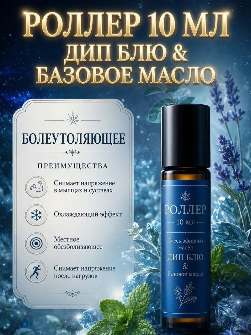 Роллер 10 мл, Смесь эфирных масел Дип Блю Deep Blu, 100% натуральное эфирное масло, кокосовое масло, США