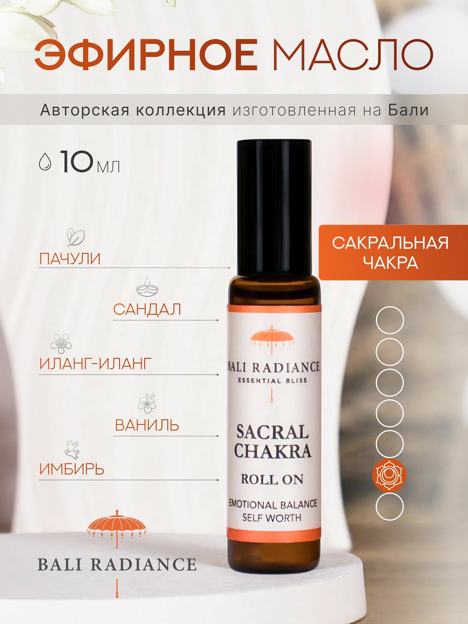 Эфирное масло Bali Radiance для Сакральной чакры 10 мл