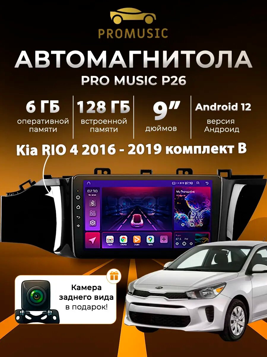 Магнитола P26 для Kia RIO 4 2016 - 2019 6/128