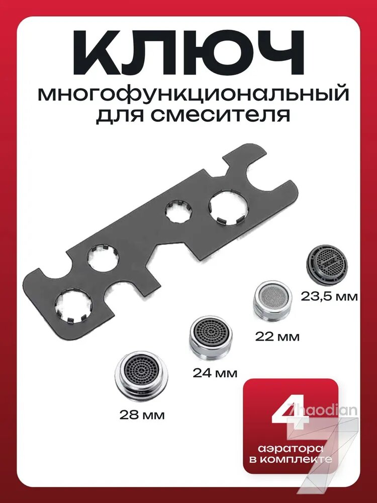 Ключ для ремонта смесителя, ключи для аэратора, комплект аэраторов