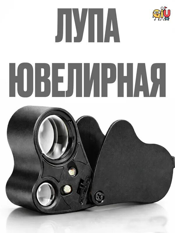 Лупа 60-кратная