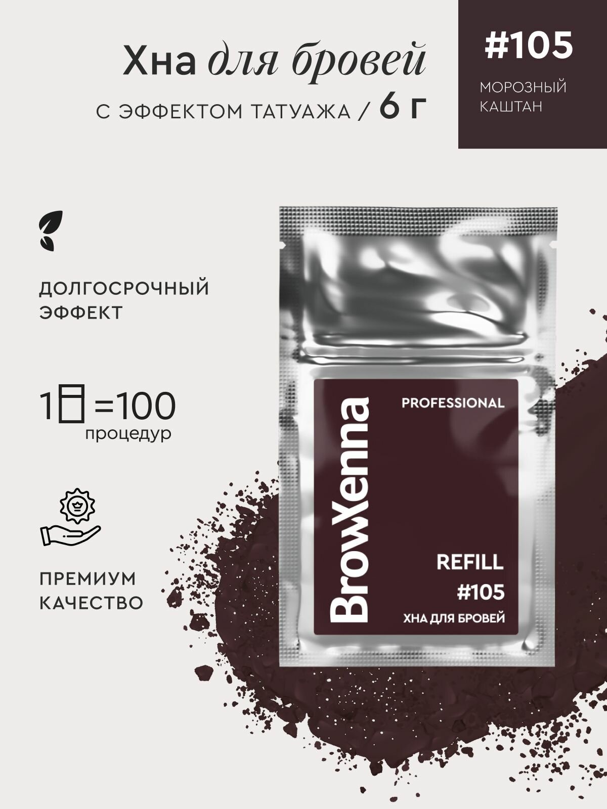 Хна для бровей BrowXenna / Краска для бровей профессиональная, Шатен 105 Морозный каштан, (саше-рефилл), 6 г