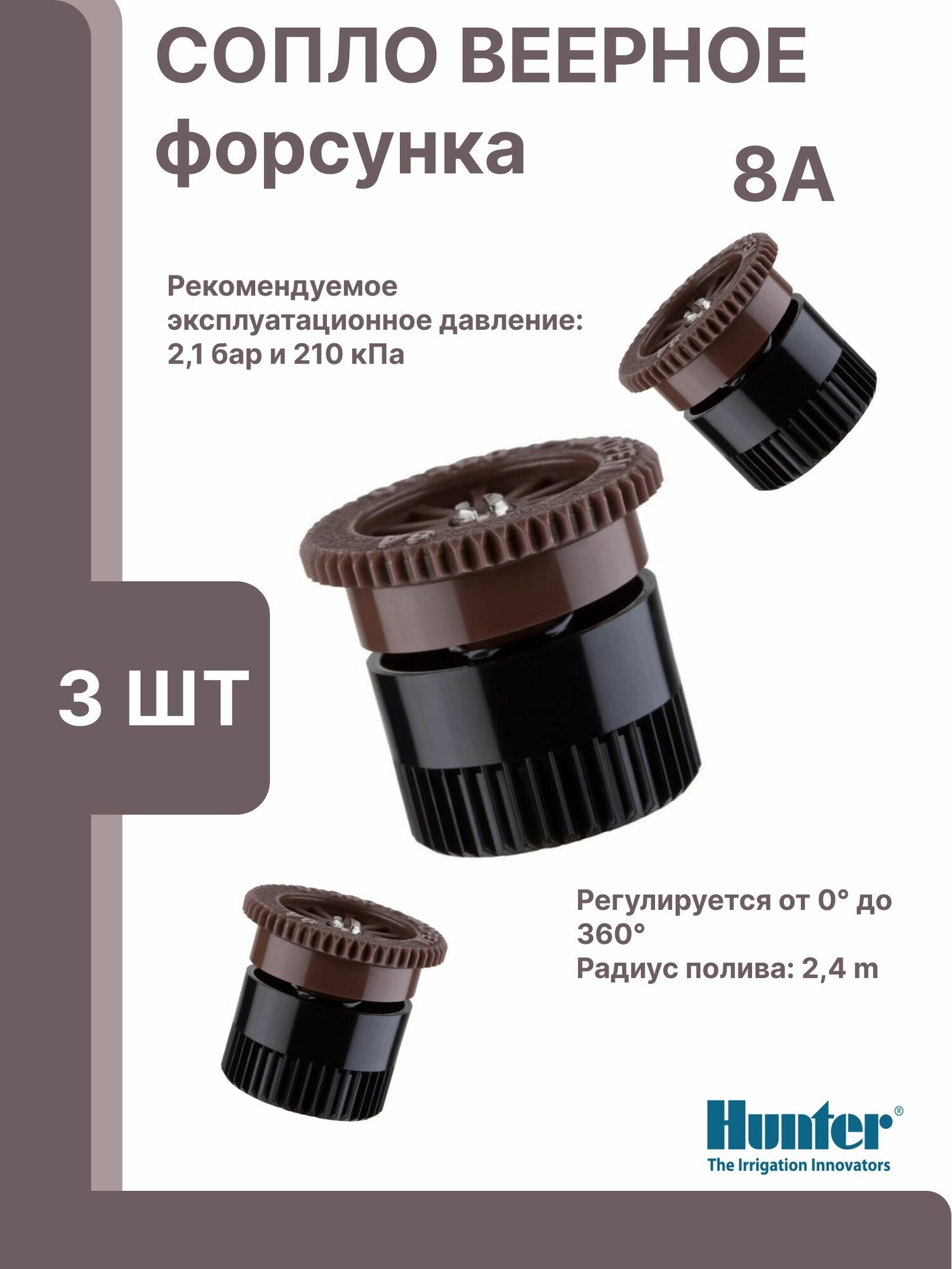 Сопло форсунка 8A Hunter комплект 3 шт