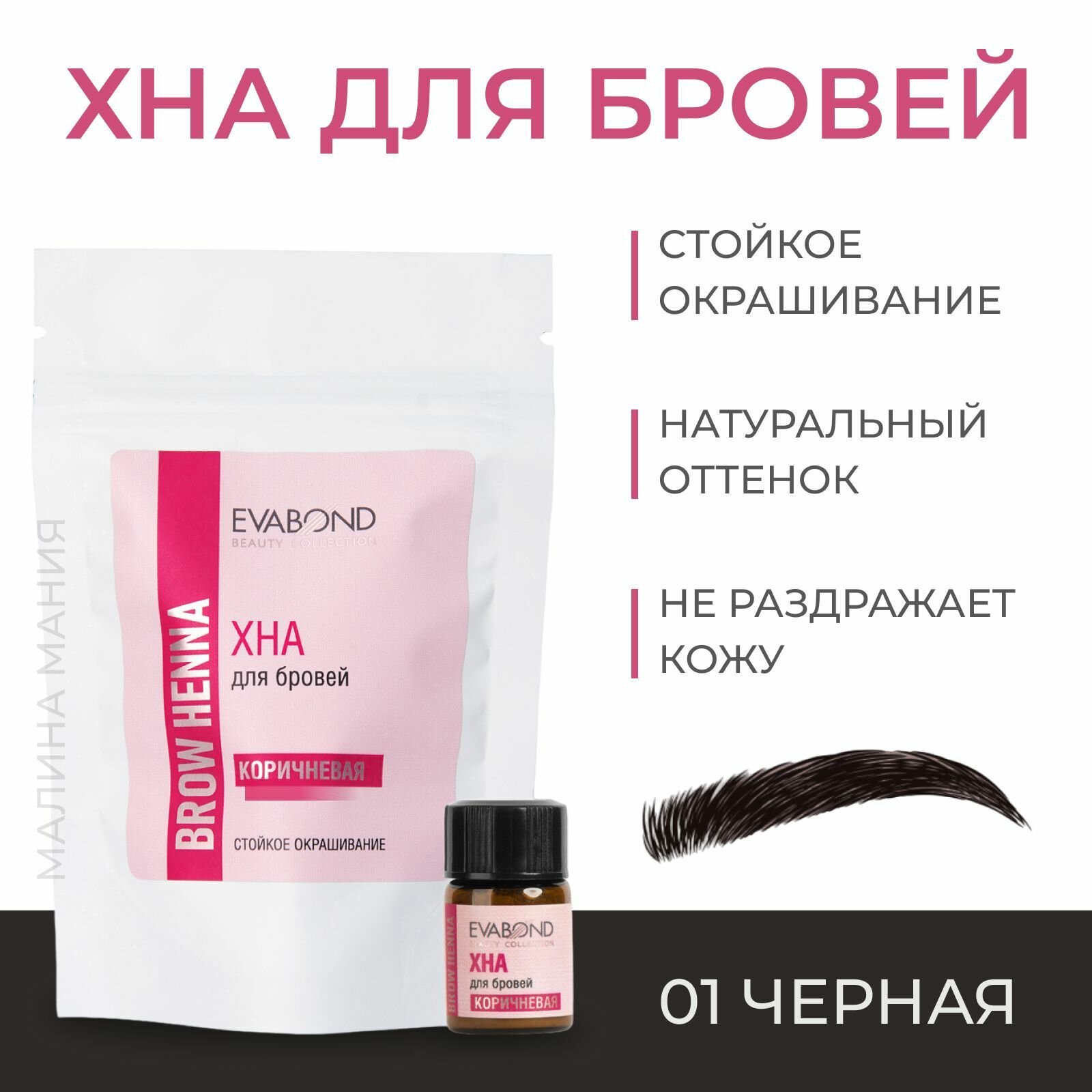EVABOND Хна для стойкого окрашивания бровей (черная), 2мл